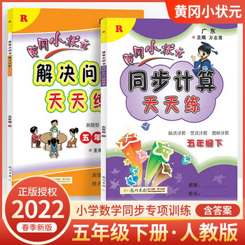 2022春 广东版黄冈小状元 同步计算解决问题天天练 小学5五年级下册 R人教版 人教版R【同步计算+解决问题】下册