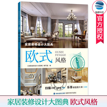 家居装修设计大图典 欧式风格 室内装修书籍 室内设计效果图室内设计教程方案资料集 家装入门装修风格装