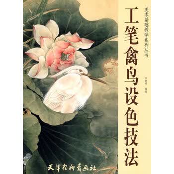 正版 工笔禽鸟设色技法 李晓明　编绘 天津杨柳青画社