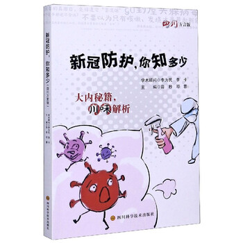新冠防护你知多少(四川方言版)