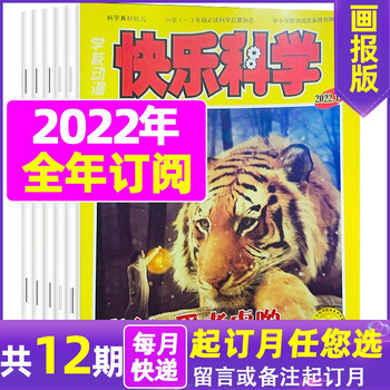 1-5月现货【全年订阅多选】快乐科学画报版2022年5月-2023年4月共12期1-3年级小学生幼儿科普书籍提升 C组2022年1-12月