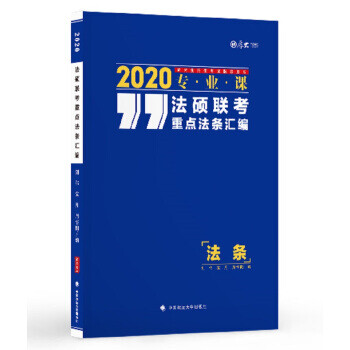 2020法硕联考重点法条汇编G38 刘伟,宝月,周悟阳 编 中国政法大学出版社