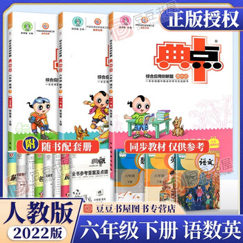 可选】2022新版典中点六年级同步教材练习册 下册语文数学英语全套3本 荣德基