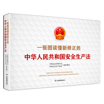 2021年新一张图读懂新修正的中华人民共和国安全生产法 陈少云 杨永斌 主编 2021年