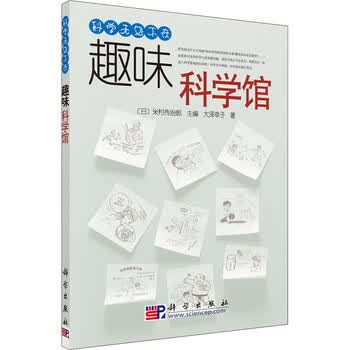 趣味科学馆 图书