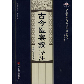 古今医案按译注【保证正版】