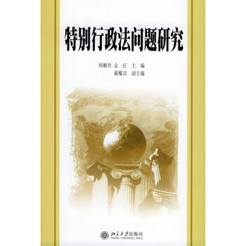 特别行政法问题研究 北京大学旗舰店正版