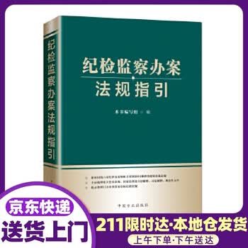 纪检监察办案法规指引 本书编写组 编 中国方正出版社