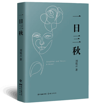 一日三秋(精)  签名本 刘震云