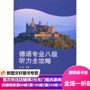 新书--德语专业八级听力全攻略9787560865829