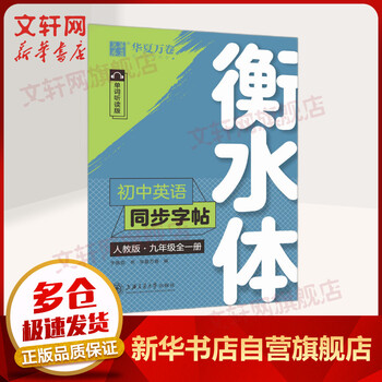 九年级全一册初中英语同步字帖 人教版 华夏万卷初三衡水体英文字帖
