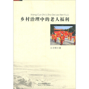 乡村治理中的老人福利【正版图书】