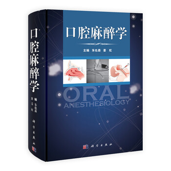 口腔麻醉学 朱也森 科学出版社