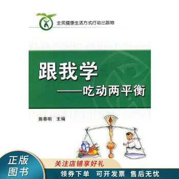 跟我学：吃动两平衡 陈春明