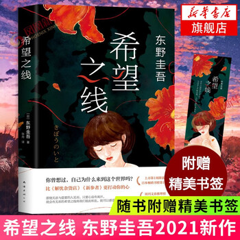 东野圭吾四大推理套装小说作品集系列单本套装可自选 恶意解忧杂货店白夜行嫌疑人X的献身祈念守护人无名之町等 >希望之线 单本【定价59】