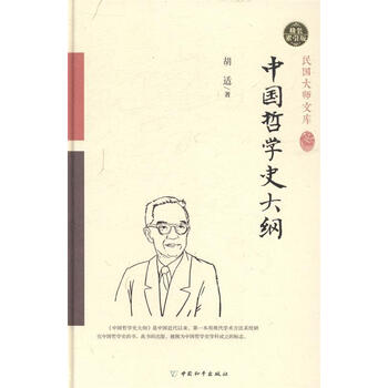 中国哲学史大纲:精装索引版 胡适 著 中国和平出版社 9787513707138