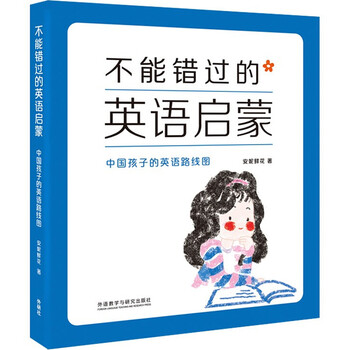 【官方正版】不能错过的英语启蒙 中国孩子的英语路线图 安妮鲜花少儿英语培训教材 家庭教育