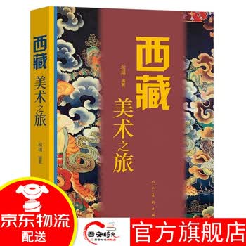 【官方旗舰】西藏美术之旅 人民美术出版社 藏族文化 西藏旅游书 西藏艺术文化历史 西藏美术之旅