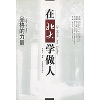 在北大学做人 品格的力量【正版图书】