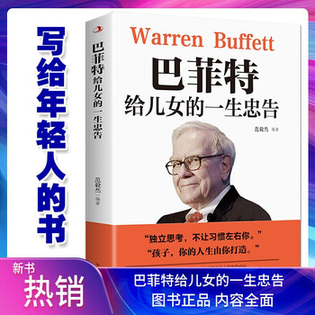 人格魅力 励志成功心理学 情商口才提升书籍 巴菲特给儿女的一生忠告