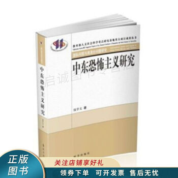 中东恐怖主义研究
