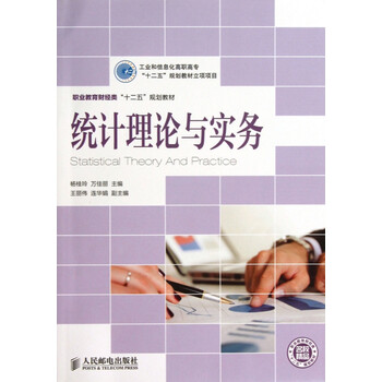 统计理论与实务(职业教育财经类十二五规划