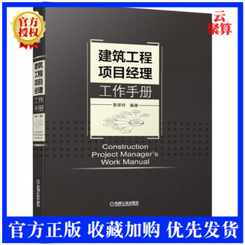 全新正版正版 建筑工程项目经理工作手册 施工现场管理类全过程指导 招标投标合同采购质量成本安全信