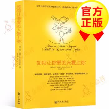 【樊登推荐】如何让你爱的人爱上你 两性情感心理学书籍 恋爱宝典