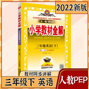 2022小学教材全解三年级下册薛金星 英语人教版