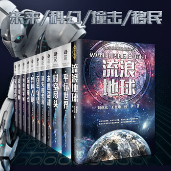 全套14册 流浪地球刘慈欣著+虫科幻中国系列深空卷未来卷超脑卷超维卷13册全 科幻小说套装