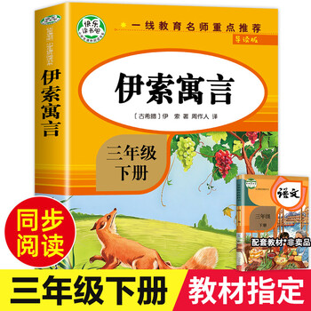 伊索寓言三年级下册下学期必读的课外书 全集完整版全套正版原著小学版 小学生阅读书籍3 古希腊伊索著故 【三年级下】伊索寓言