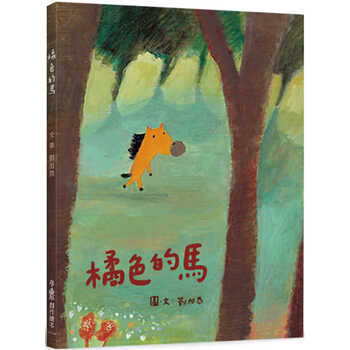 预售 刘旭恭《橘色的马（二版）》小鲁文化