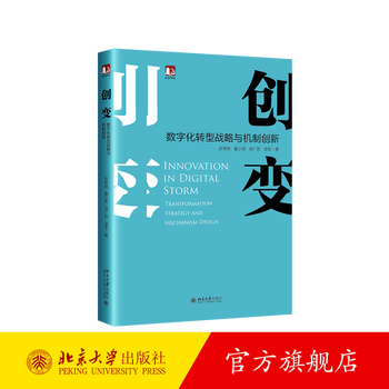 创变：数字化转型战略与机制创新 北京大学旗舰店正版