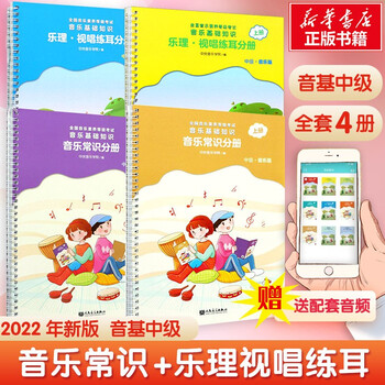 2022正版中央音乐学院 音基初级教材 音乐基础知识 音乐常识乐理·视唱练耳 中央音乐学院音乐素养等级考试教材 人民音乐出版社 音基中级教材(全套4册)