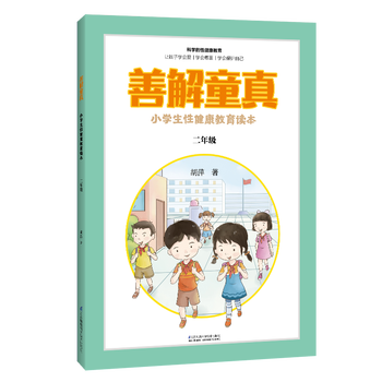 善解童真：小学生性健康教育读本二年级