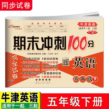 2022春新版期末冲刺100分五年级英语下册牛津版试卷 牛津英语一、三年级起始小学5年级同步练习册