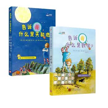 告诉我，什么是数学？+告诉我，什么是天和地？（大教授的科学课） 人民文学出版社新华书店正版图书