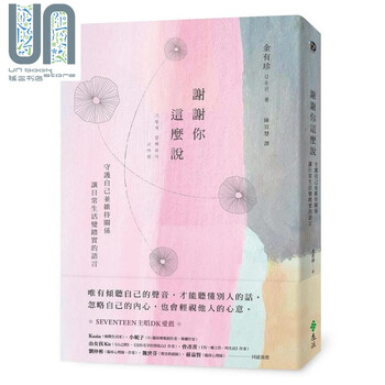 谢谢你这么说 守护自己并维持关系 让日常生活变踏实的语言 港台原版 金有珍 远流