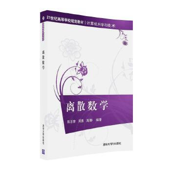 离散数学/21世纪高等学校规划教材·计算机科学与技术 陈志奎 陈志奎、周勇、高静