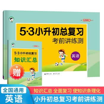 2022新版5.3小升初系统总复习资料语文数学英语试卷测试人教版专项训练题六年级下册小学升初中毕业5 【英语】53小升初试卷