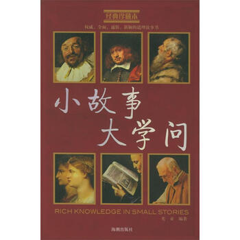 小故事·大学问【正版图书，放心下单】
