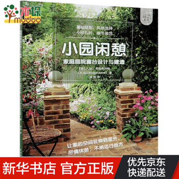 小园闲憩(家庭庭院露台设计与建造)