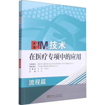 BIM技术在医疗专项中的应用 流程篇 图书