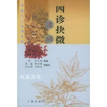 四诊抉微通解 (清)林之瀚 三秦出版社