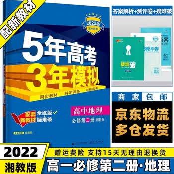 配新教材】2023版五年高考三年模拟53高中五三高一下 【必修二】地理必修第2二册湘教版XJ 5年高考3年模拟新高考课本同步教辅资料书练习册