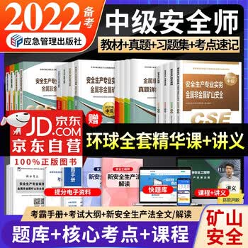 备考注册安全工程师2022教材（官方正版）金属与非金属矿山 中级注册安全工程师2022年 教材+历年真题详解卷+考点速记+习题集册 注册安全工程师考试用书中级（共16册）沿用2020年版