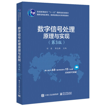 数字信号处理原理与实现(第3版普通高等教育十一五国家级规划教材)