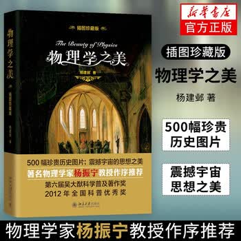  物理学之美 插图珍藏版 杨建邺 著 物理学家杨振宁教授作序推荐 北京大学出版社