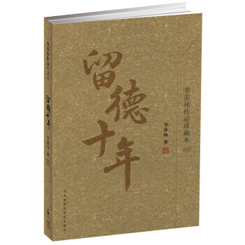 留德十年 【保证正版】