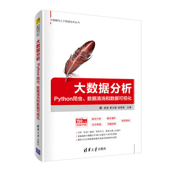 大数据分析：Python爬虫、数据清洗和数据可视化清华大学